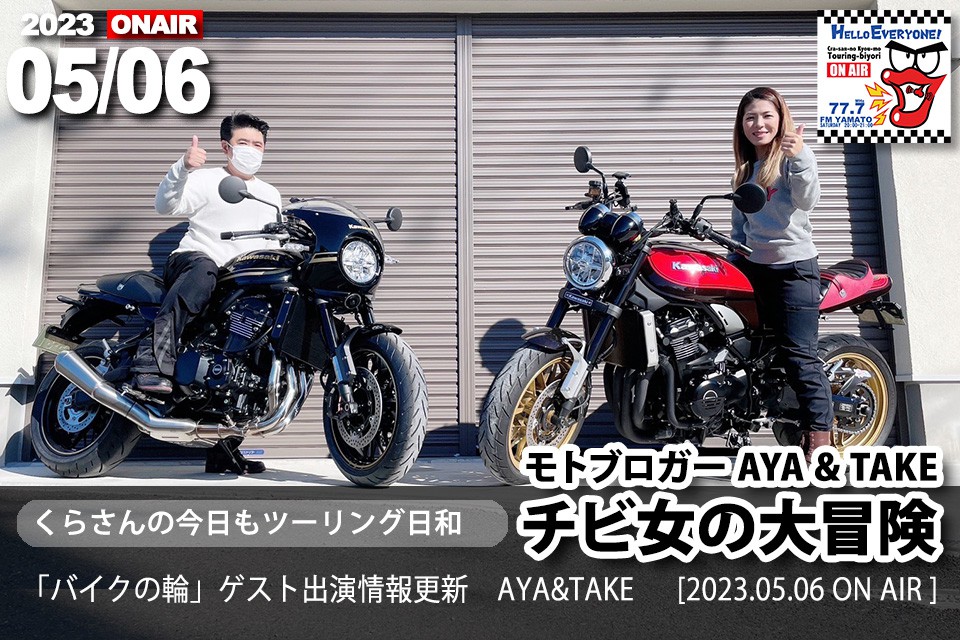 5/6 AYA＆TAKE [くらさんの今日もツーリング日和/バイクの輪] | 神奈川県大和市のFMやまと 77.7MHz / KANAGAWA ...